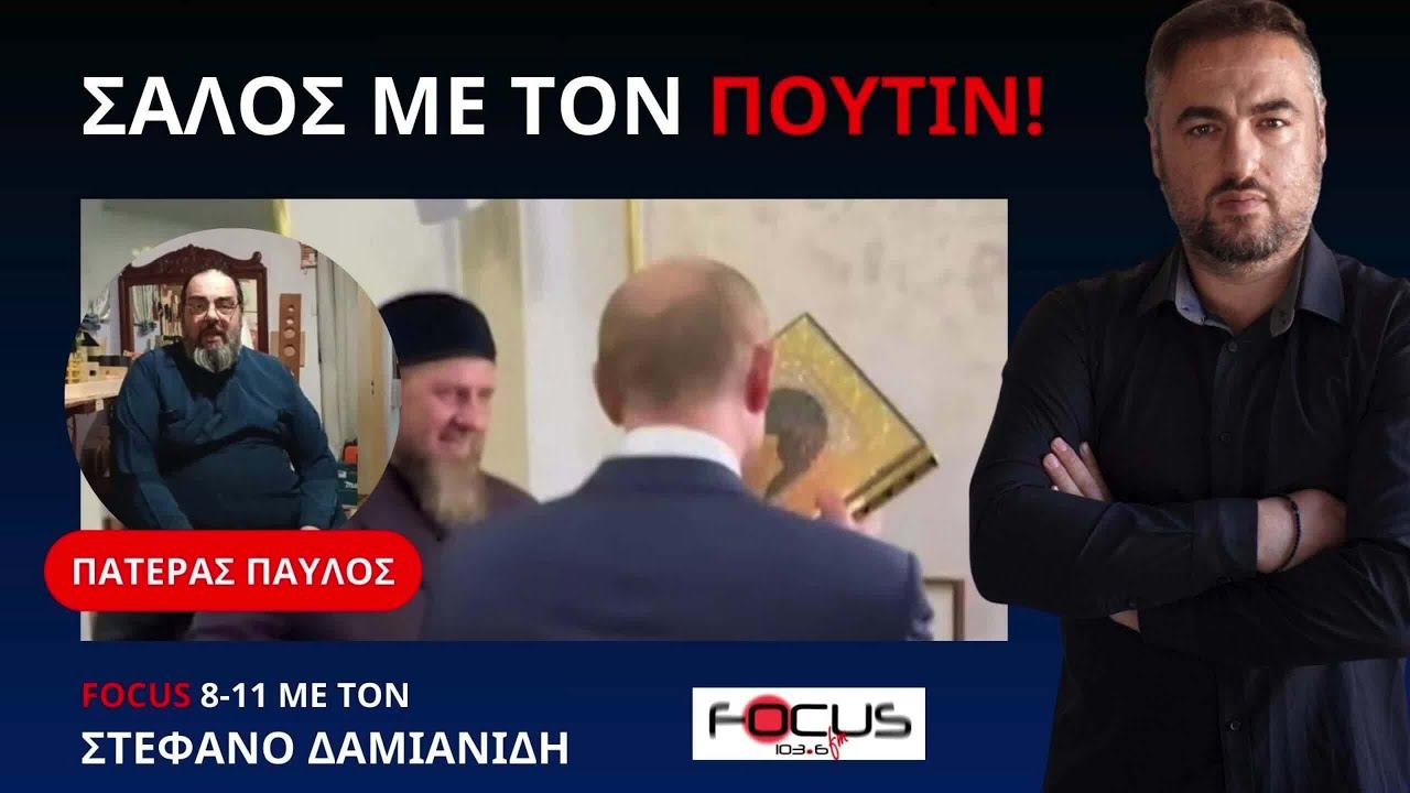 ΓΙΑΤΙ ΦΙΛΗΣΕ ΤΟ ΚΟΡΑΝΙ Ο ΡΩΣΟΣ ΠΡΟΕΔΡΟΣ; - YouTube