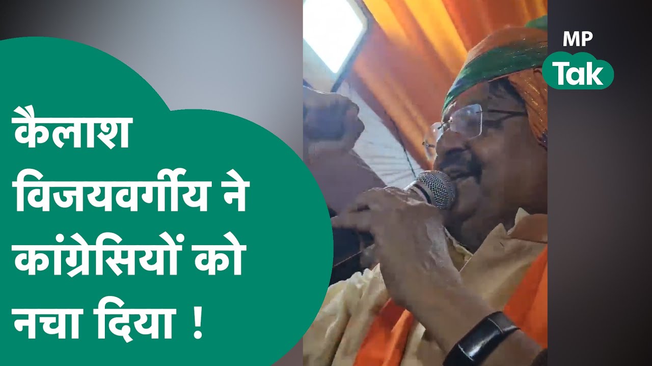 MP Assembly Election 2023: Kailash Vijayvargiya के गाने पर नाचने लगे ...