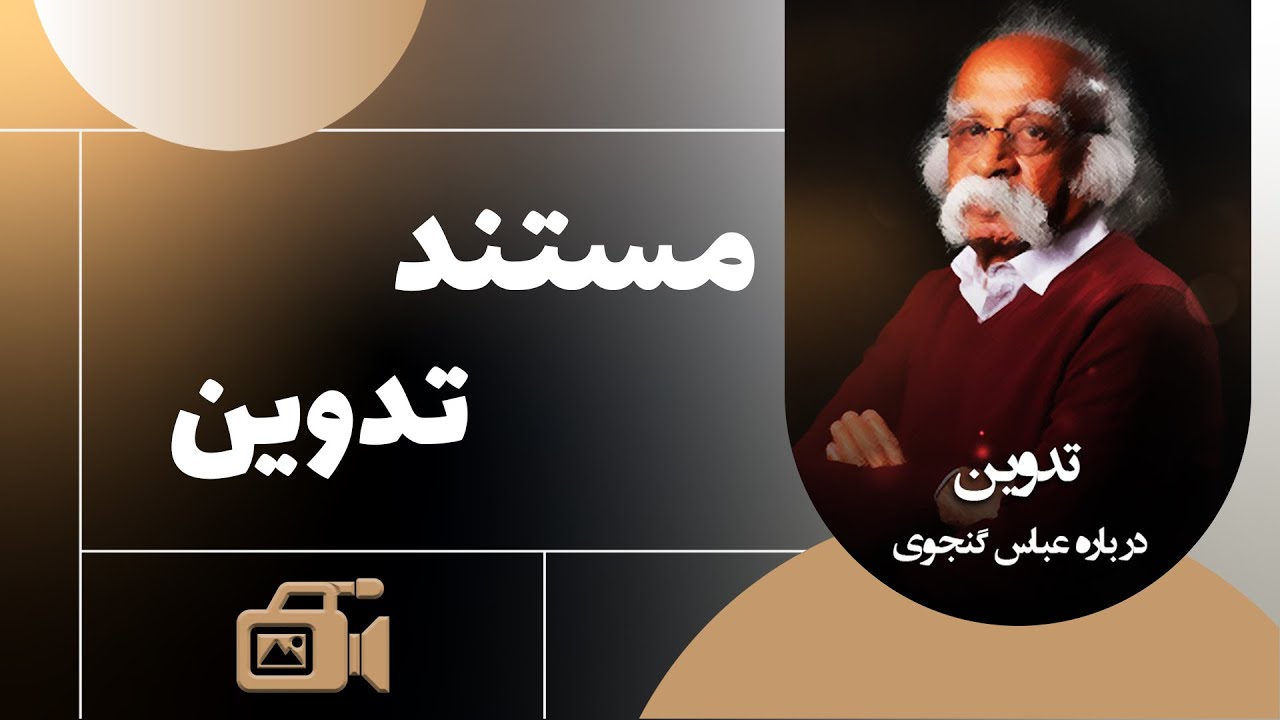 Film Mostanad Tadvin - Full Movie | فیلم مستند تدوین - کامل - YouTube