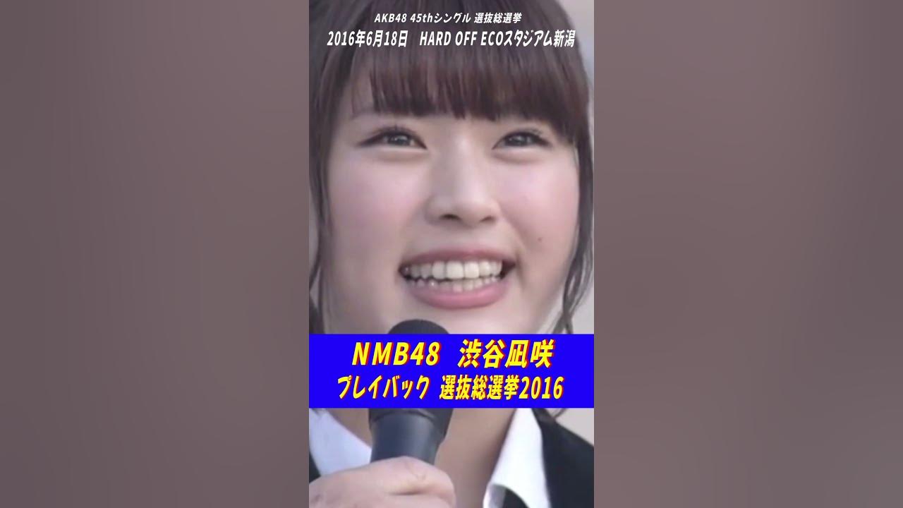 #NMB48 #渋谷凪咲 #AKB48 #選抜総選挙 #shorts - YouTube