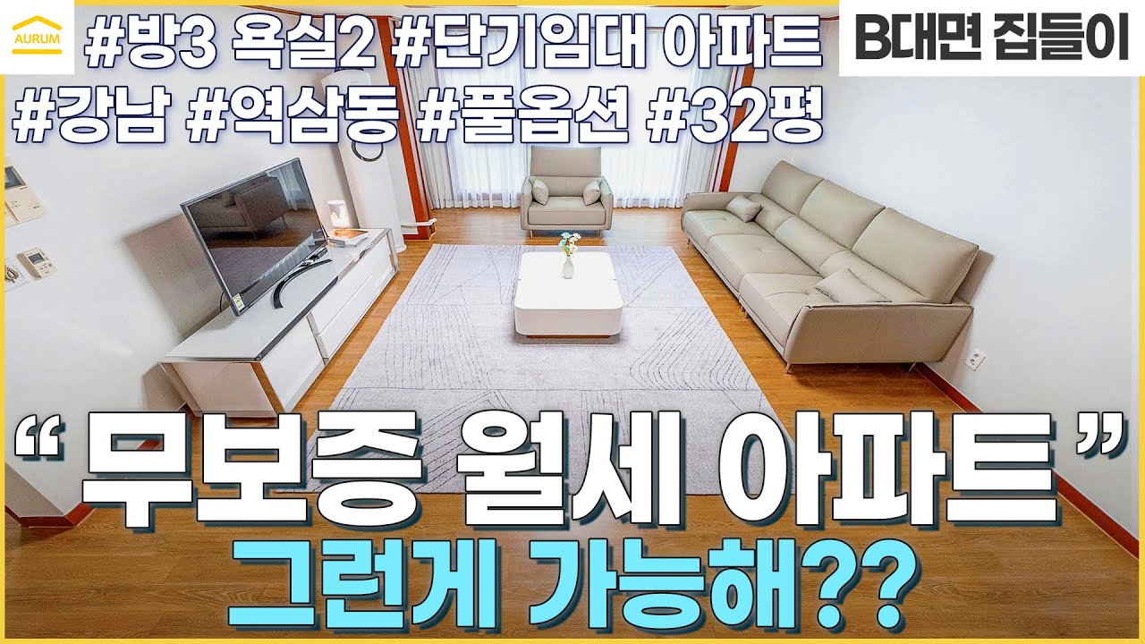트리플 역세권 아파트 무보증 단기임대 I 무보증 월세 I 강남 풀옵션 I 32평 아파트 I 역삼동 단기임대 I 아파트 단기임대