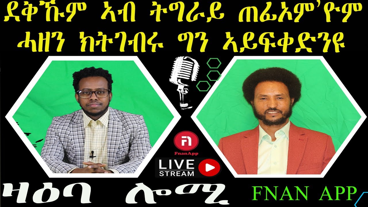 ዛዕባ ሎሚ ስውኣትኩም ክነግረኩም ኢና ሓዘን ግን ከይትገብሩ? - YouTube