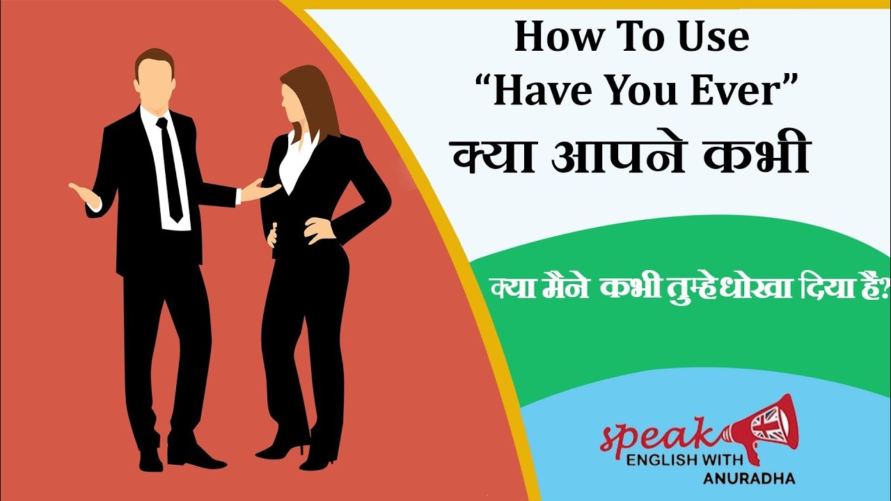 How to Use Have you ever | Speak English with Anuradha - YouTube
