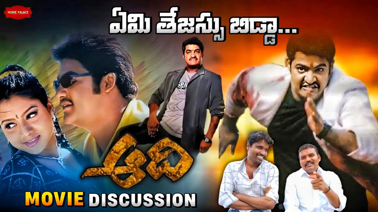 Aadi Movie Discussion | Aadi Movie Analysis | Movie Palace Telugu - YouTube