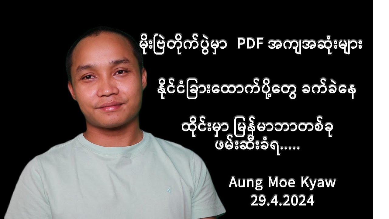 ဧပြီလ ၂၉ ရက်နေ့အတွက်ရုပ်သံ Youtube