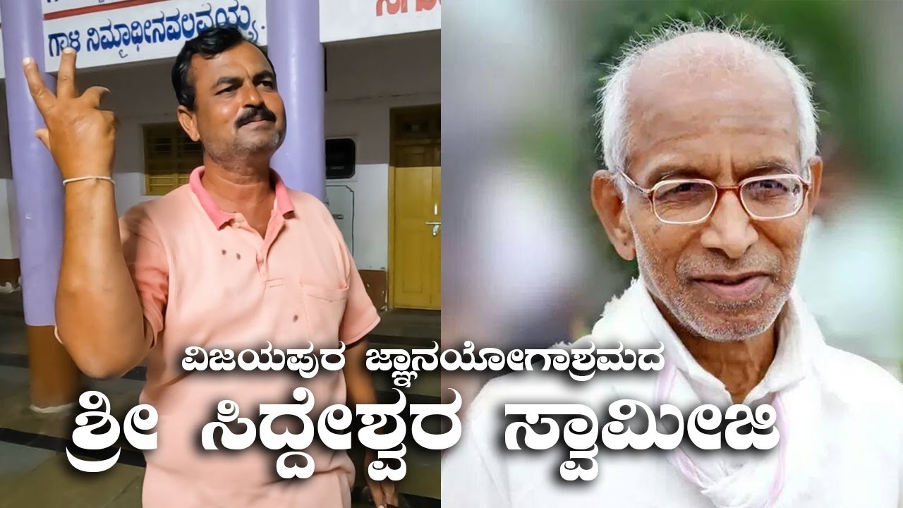 Jnanayogi Sri Siddheshwar Swamiji ಶ್ರೀ ಸಿದ್ದೇಶ್ವರ ಸ್ವಾಮೀಜಿ ...