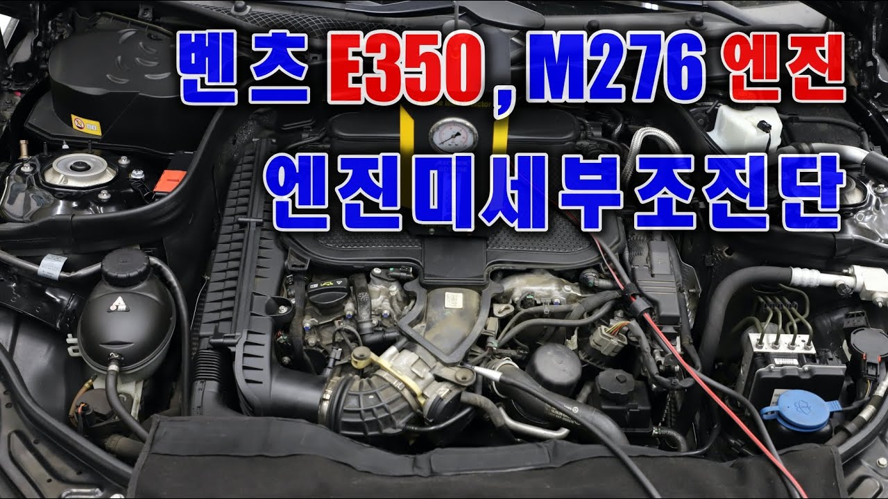 벤츠E350 M276엔진미세부조 진단기~중고차구매고객,수리비 때문에~모토픽스-MotorFix - YouTube