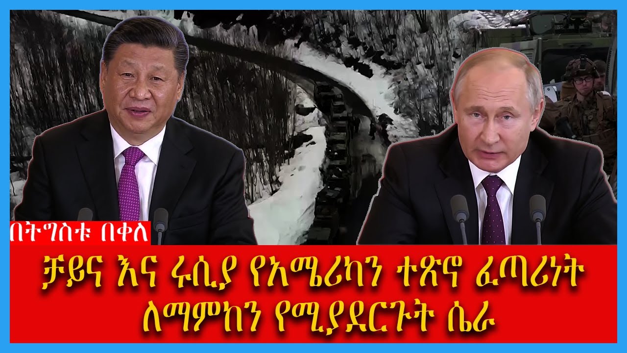 Ahadu TV :ቻይና እና ሩሲያ የአሜሪካን ተጽኖ ፈጣሪነት እና የኔቶ መስፋፋት ለማምከን የሚያደርጉት ሴራ ...