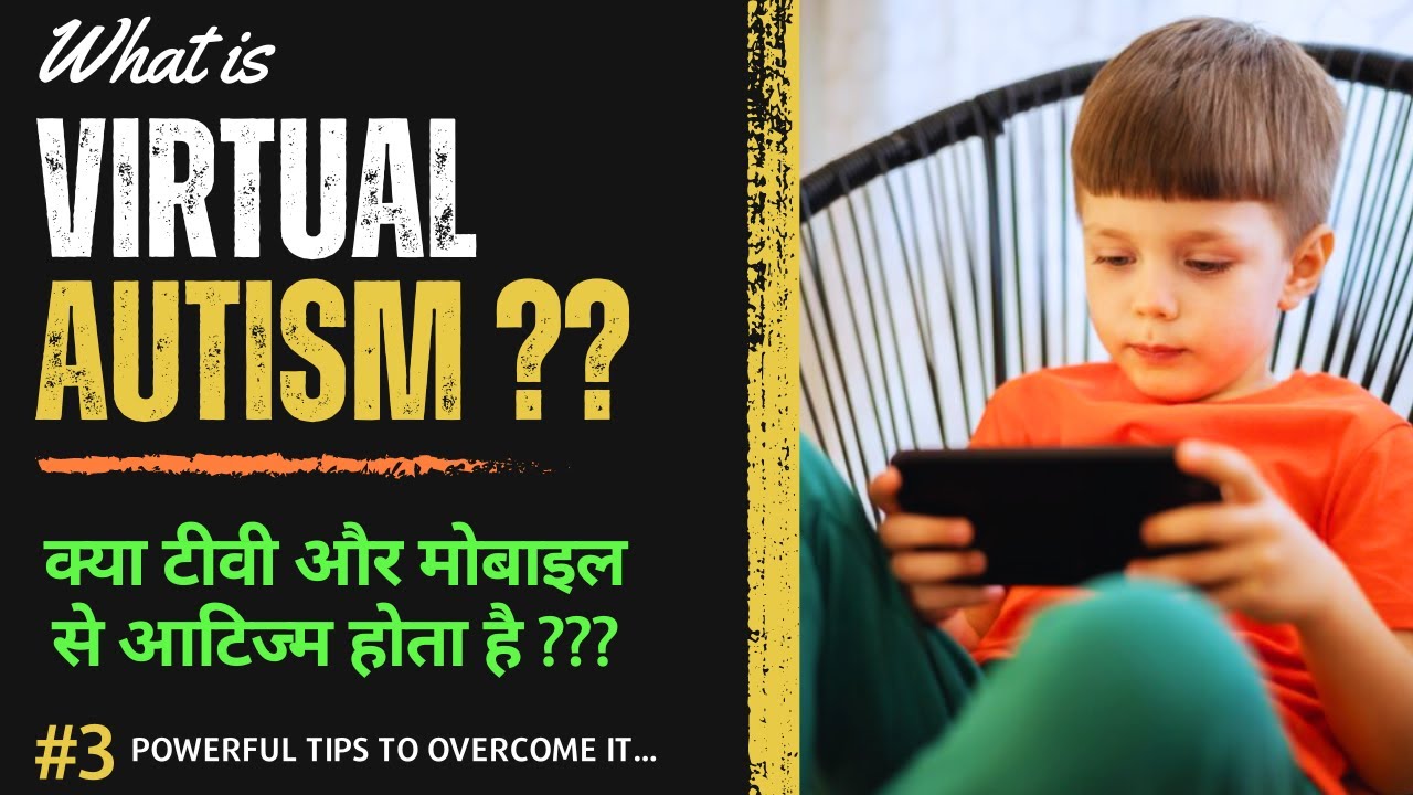 What is Virtual Autism? (क्या मोबाइल और टीवी से ऑटिज्म होता है?) - YouTube