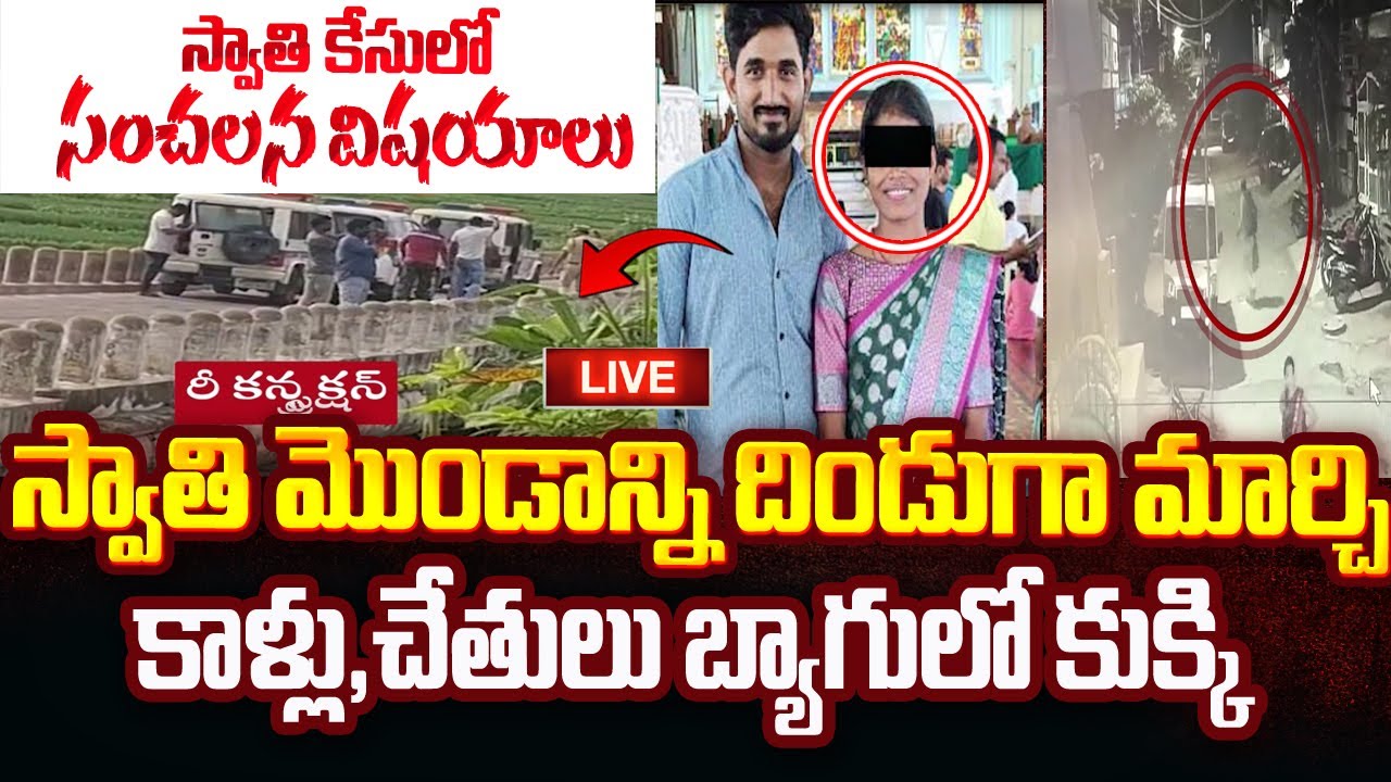 🔴Live : Boduppal Swathi Incident: స్వాతి కేసులో వెలుగులోకి షాకింగ్ ...