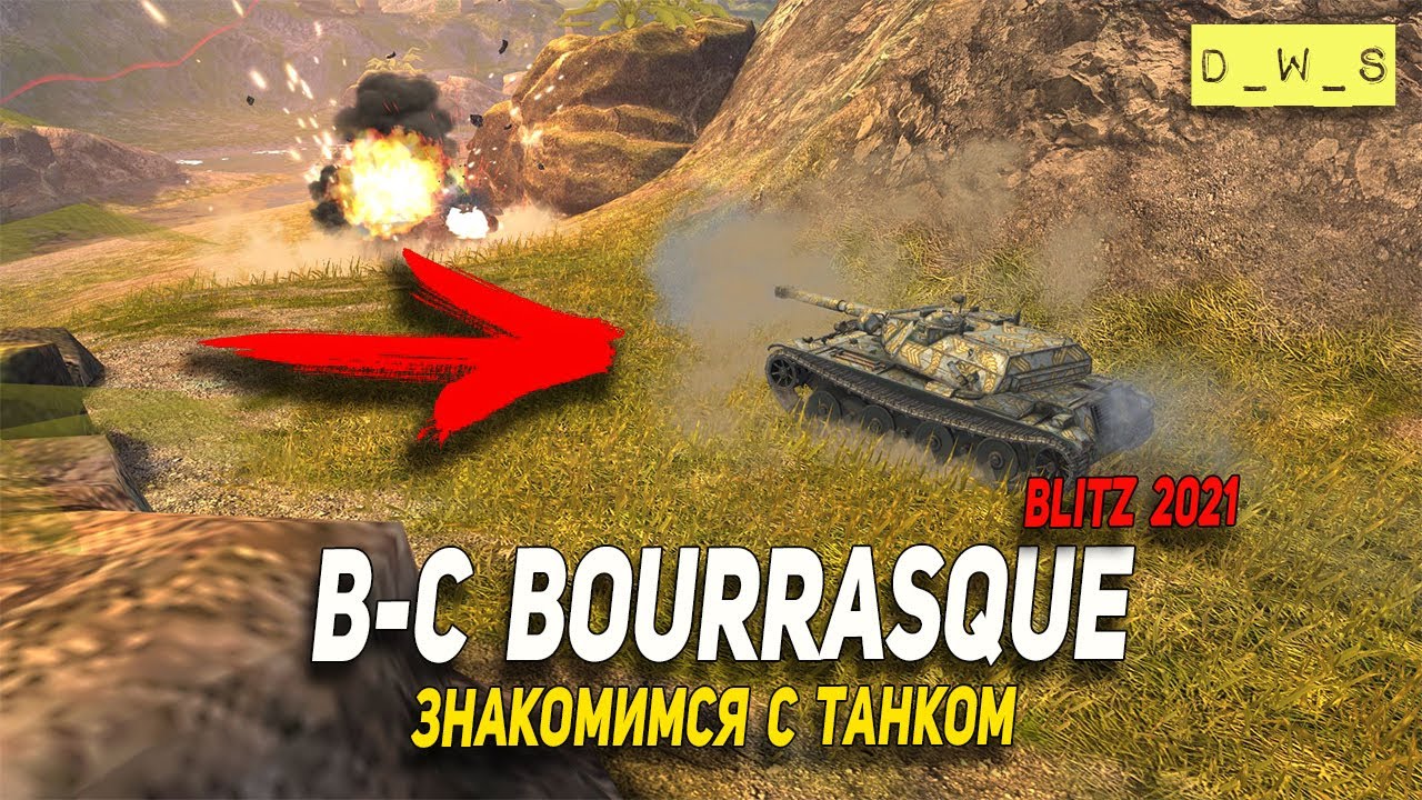 B-C Bourrasque в Wot Blitz знакомимся с танком | D_W_S - YouTube