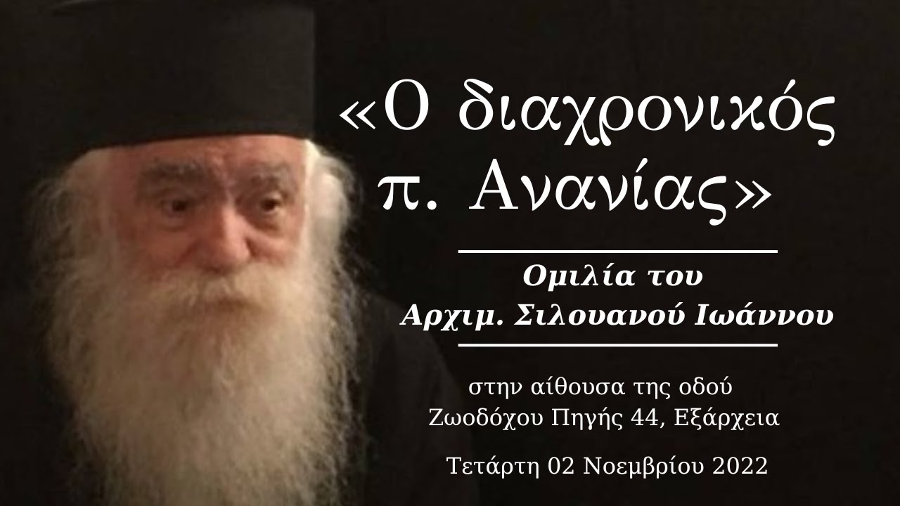 «Ο διαχρονικός π. Ανανίας» - Ομιλία του Αρχιμ. Σιλουανού Ιωάννου - YouTube