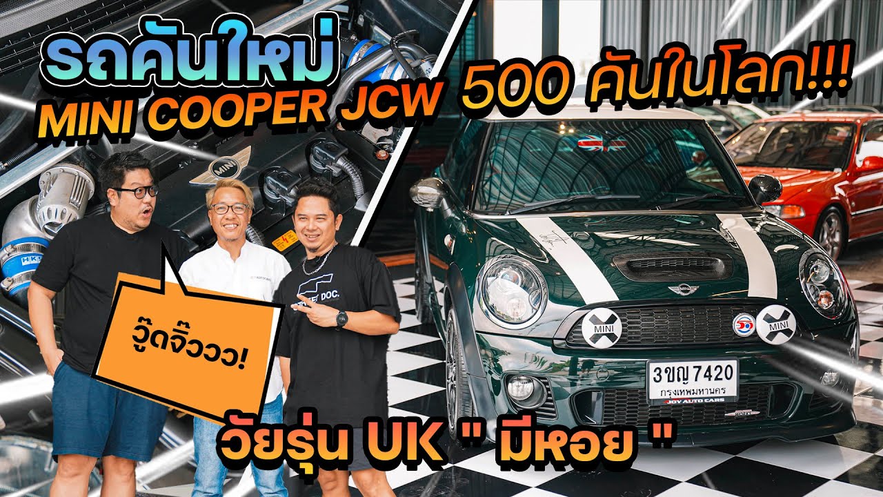 รถคันใหม่ : Mini cooper WC50 พิเศษสุดๆ 500 คัน บนโลกนี้ - YouTube