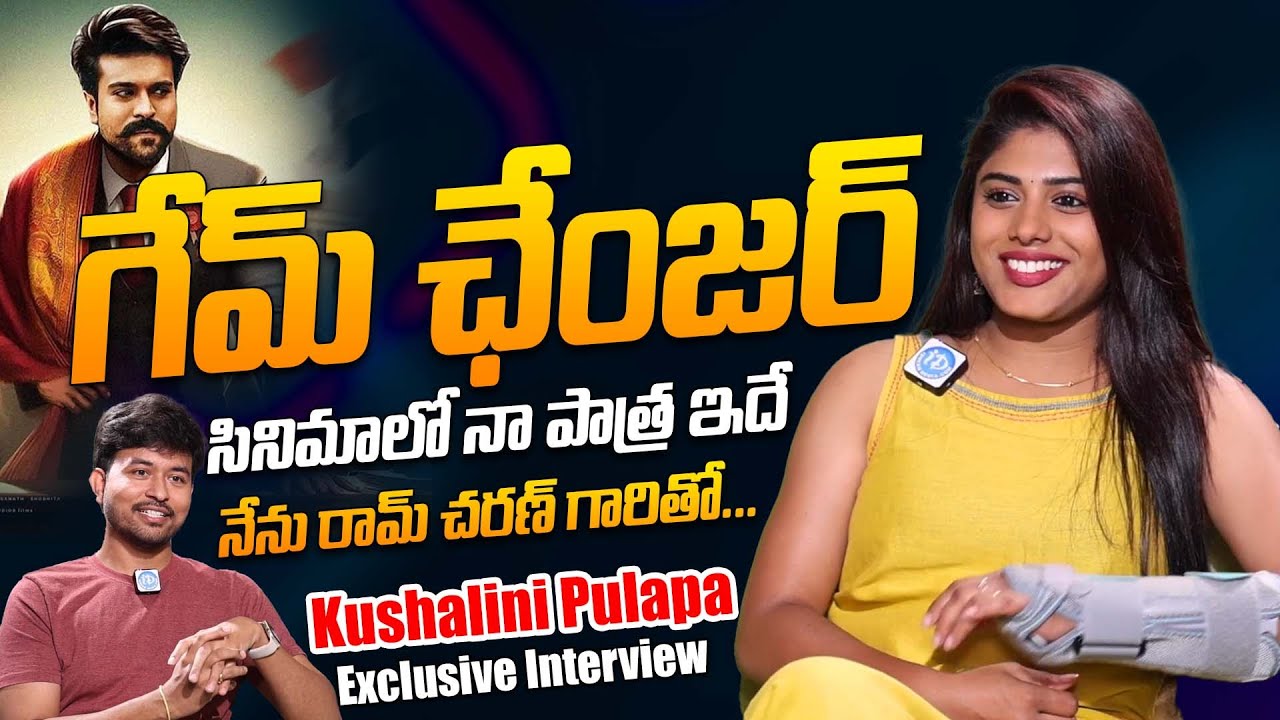 గేమ్ ఛేంజర్ సినిమాలో నా పాత్ర! Actress Kushalini Pulapa Exclusive ...