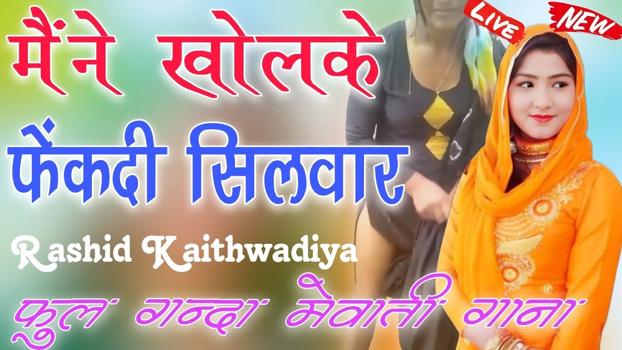 मैंने खोलके फेंकदी सिलवार//Sahin Chanchal//सबसे गन्दा गाना //New Mewati ...