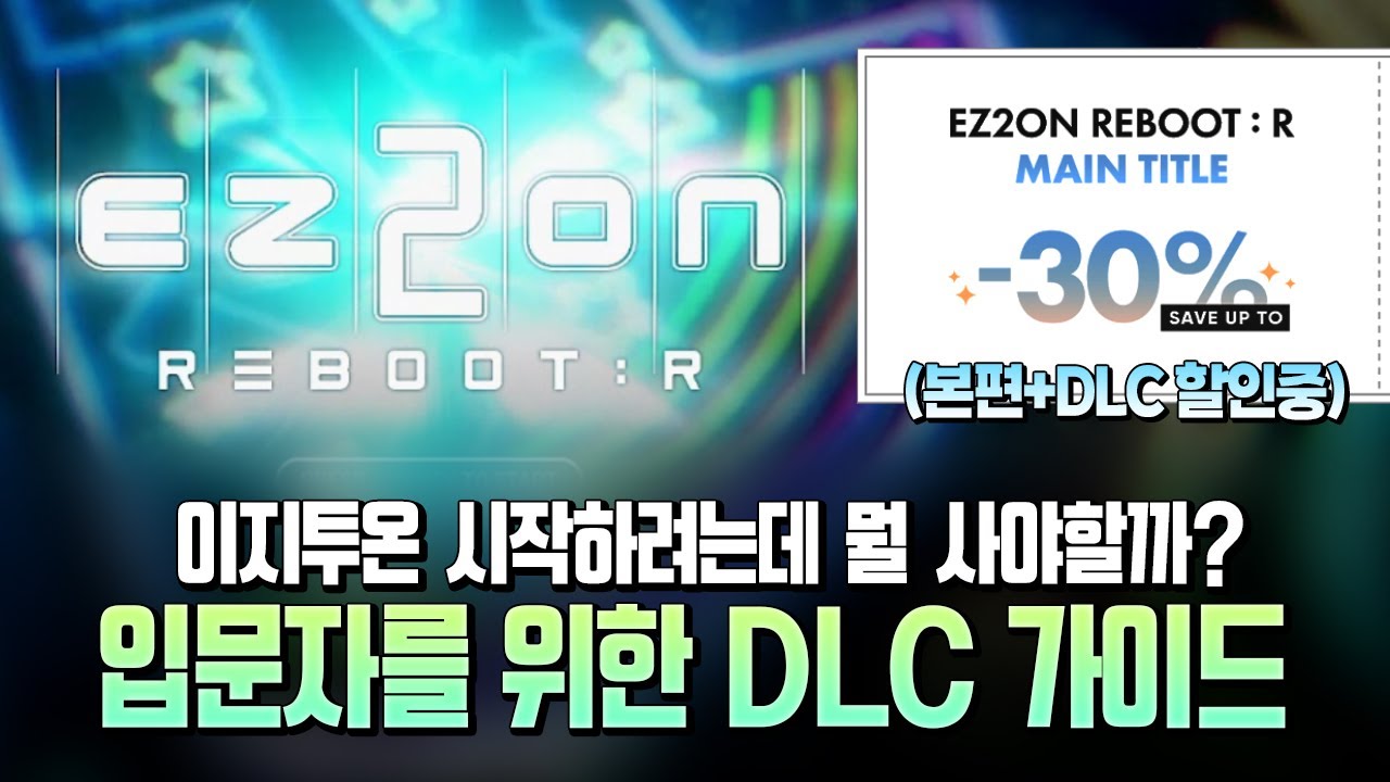 (6분요약있음) 리듬게임이 처음이라도 이것만 사면 된다! EZ2ON REBOOT : R 입문 & DLC 구매 가이드 - YouTube