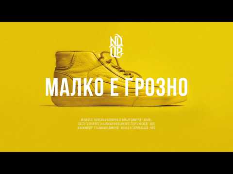 NDOE - МАЛКО Е ГРОЗНО (Official Audio)