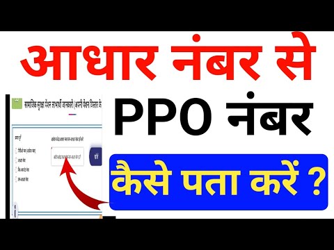 PPO Number Kaise jane | How to get PPO Number by Bank Account number ...