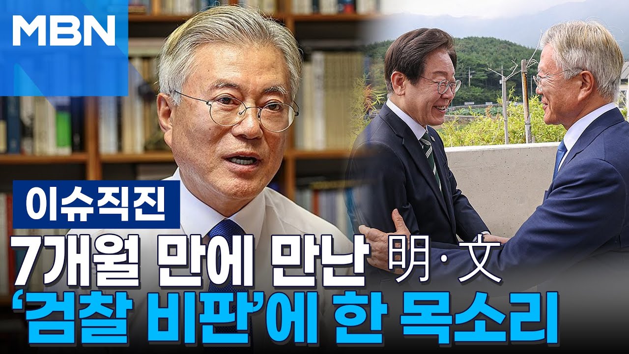 [이슈 직진] 이재명 "도저히 이해 가지 않는 정치 탄압", 문재인 "당에 고맙게 생각...당당하게 강하게 임하겠다" | MBN 240909 방송 - YouTube