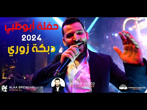 دبكات زوري حسام جنيد حفلة أبوظبي  2024 4k😍🔥🔥💣💣
