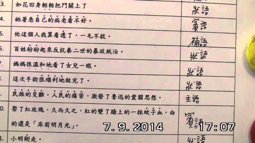 Chinese grammar:attribute,complement and adverbial狀語、補語、定語 - YouTube