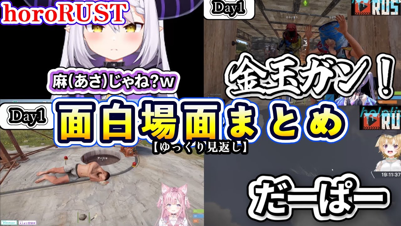画質調整再アップ【#holoRUST】ホロRUSTゆっくり見返し動画 Day1 Ver1.1 #horoRUST #ホロライブ切りぬき - YouTube