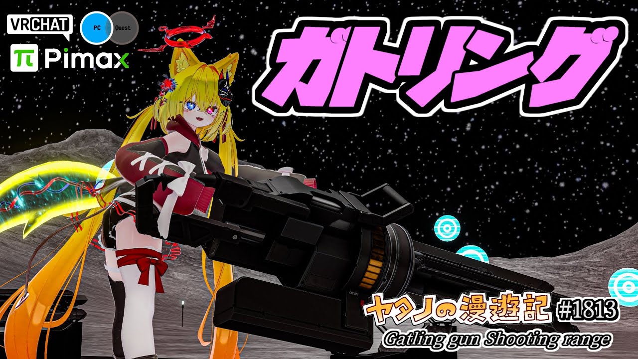 ガトリングガンをぶっ放してストレス発散しよ！！！VRChatワールド紹介1813回目！Gatling gun Shooting range ...