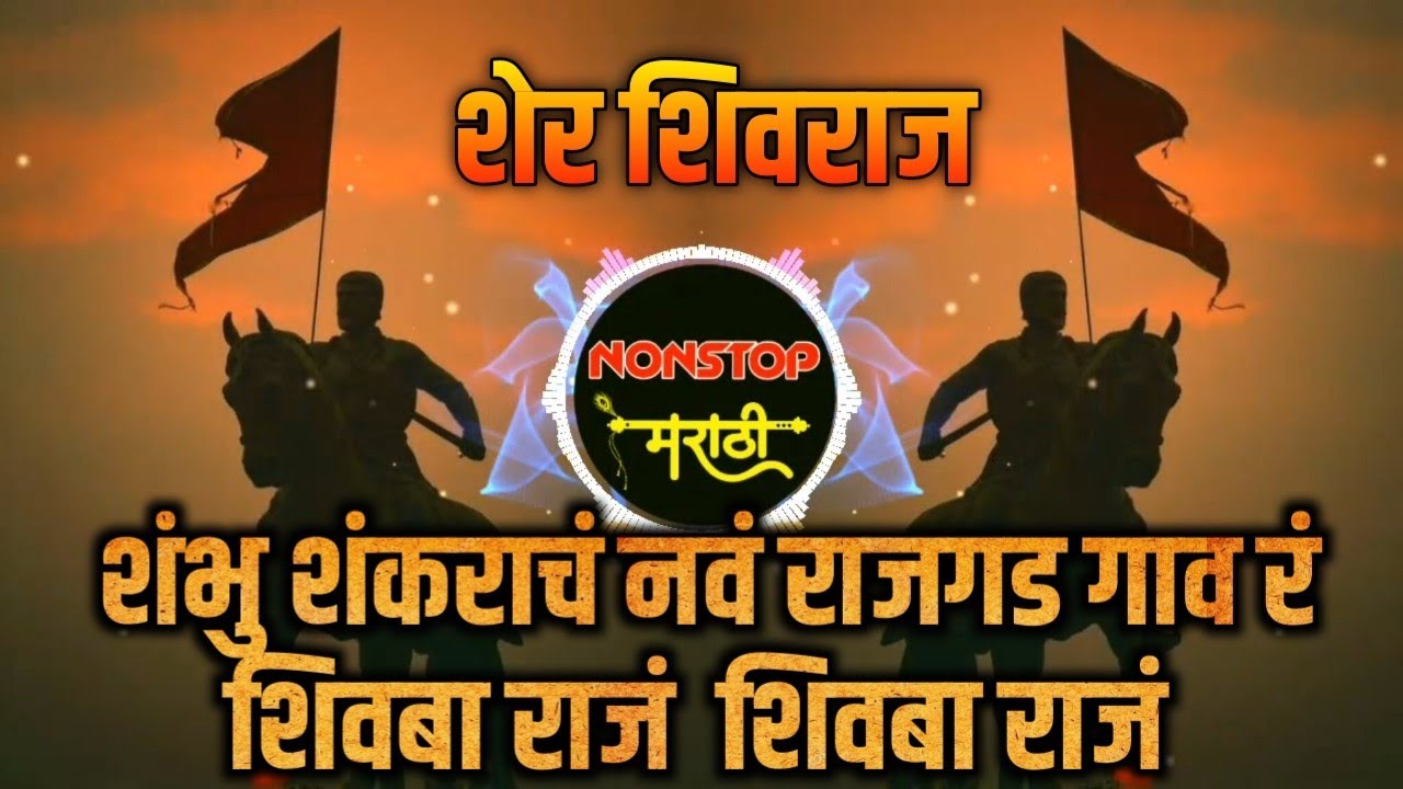 Shivba Raja EDM Remix - Sher Shivraj - Beats Yogi । शिवबा राजं रिमिक्स ...