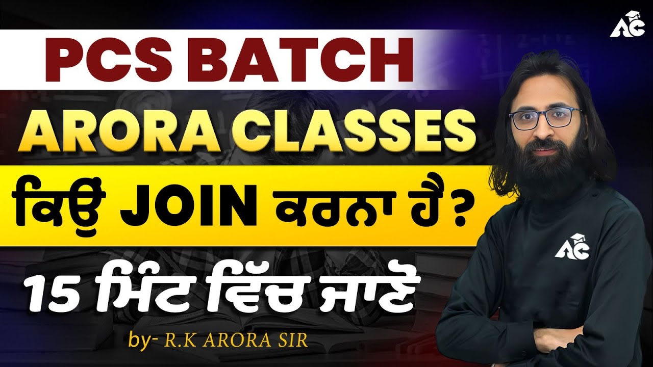 PCS BATCH ARORA CLASSES ਕਿਉਂ JOIN ਕਰਨਾ ਹੈ | - YouTube