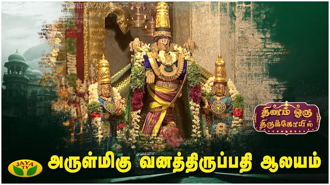 அருள்மிகு வனத்திருப்பதி ஆலயம் | Vana Thirupathi Temple | Dhinam Oru ...