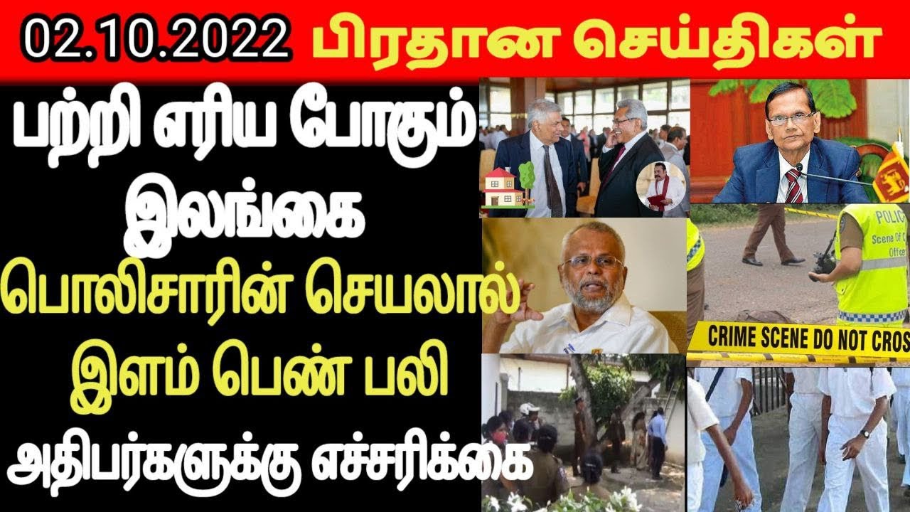இன்றைய முக்கிய செய்திகள் 02-10-2022 Today Sri Lanka Tamil News - YouTube