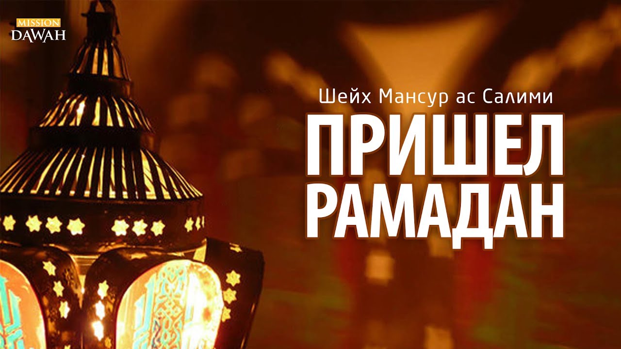Пришел Рамадан - Шейх Мансур ас Салими & Мишал аль Утайби - YouTube
