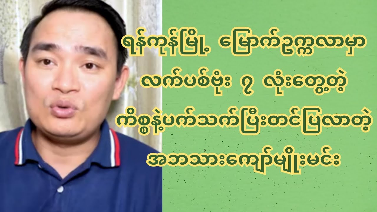 ရန်ကုန်မြို့ မြောက်ဥက္ကလာမှာ လ က်ပ စ်ဗုံ း ၇လုံးတွေ့တဲ့ကိစ္စနဲ့ပက်သက်ပ