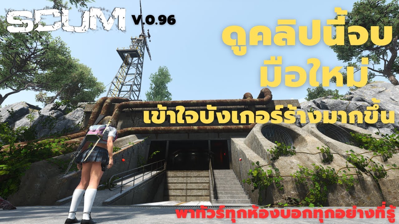 พาทัวร์บังเกอร์ร้างทุกห้องและวิธีรับมือ RAZOR | SCUM 0.96 - YouTube