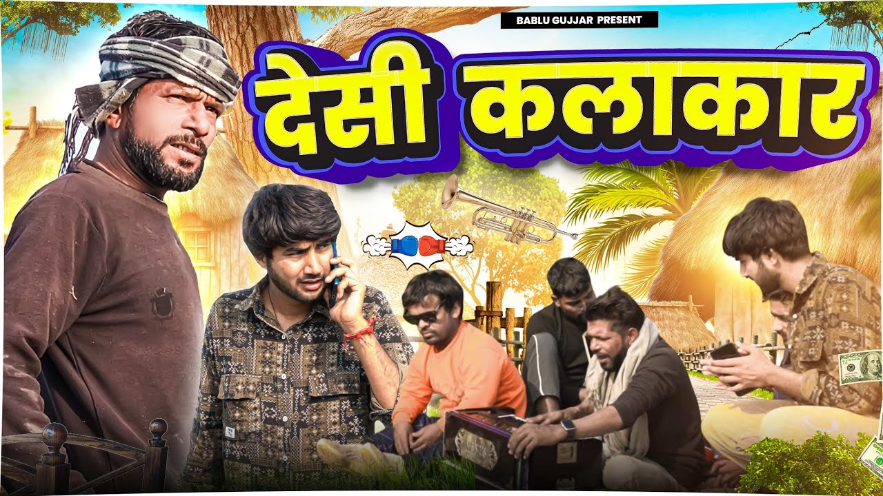 desi kalakar || bablu Gujjar ki new comedy video😀😀 - YouTube