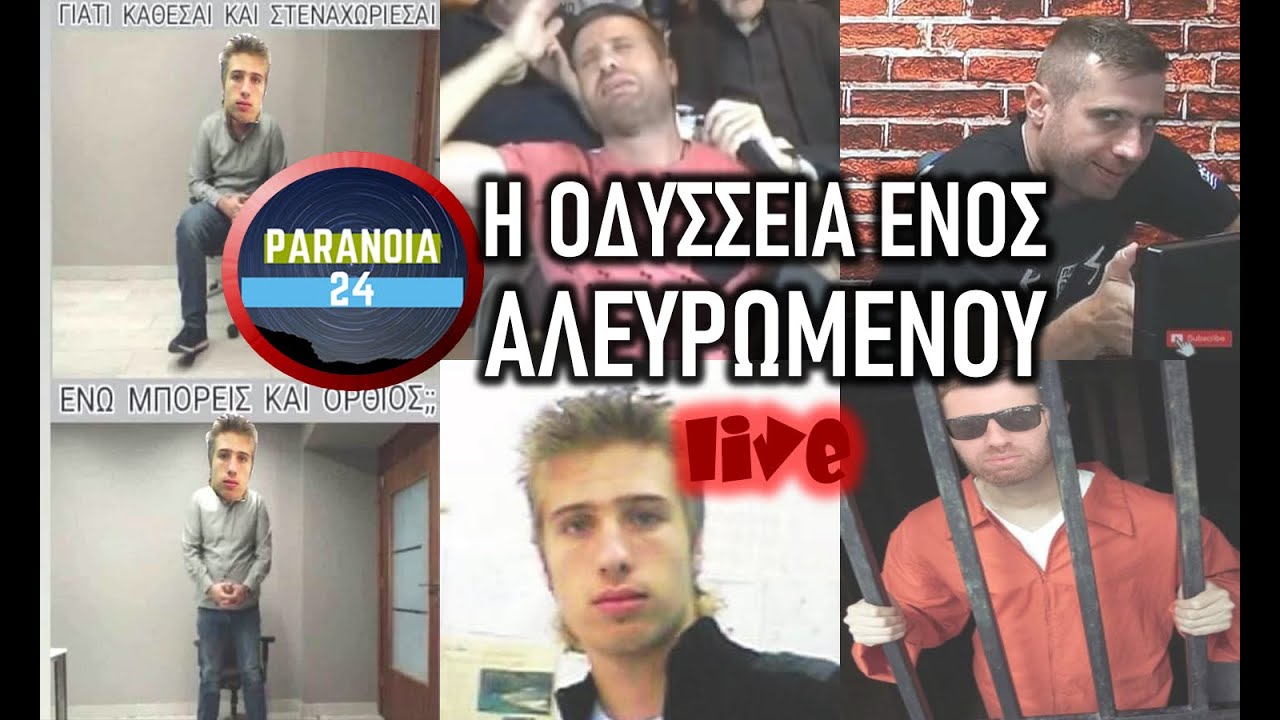 Η Οδύσσεια ενός αλευρώμενου...vol#8 ΚΥΠΕΛΛΟ-ΠΡΩΤΑΘΛΗΜΑ! | Paranoia24 # ...