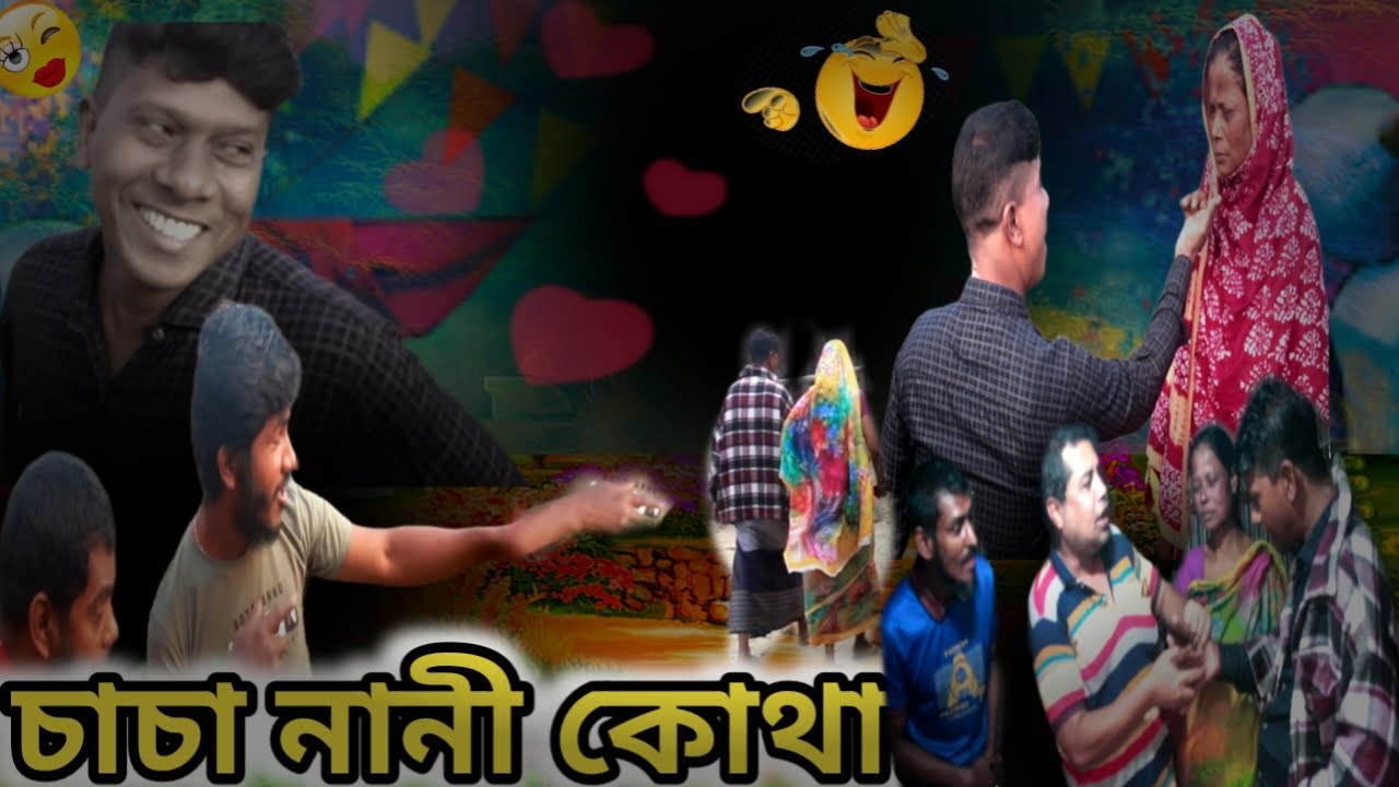চাচা নানী কোথায় #chacha nane kothay - YouTube