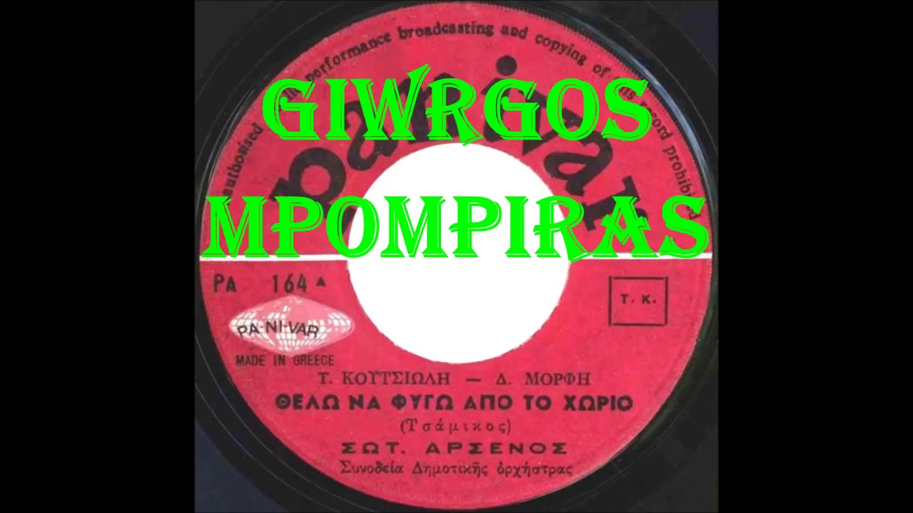 ΑΡΣΕΝΟΣ ΣΩΤΗΡΗΣ - ΘΕΛΩ ΝΑ ΦΥΓΩ ΑΠΟ ΤΟ ΧΩΡΙΟ - YouTube
