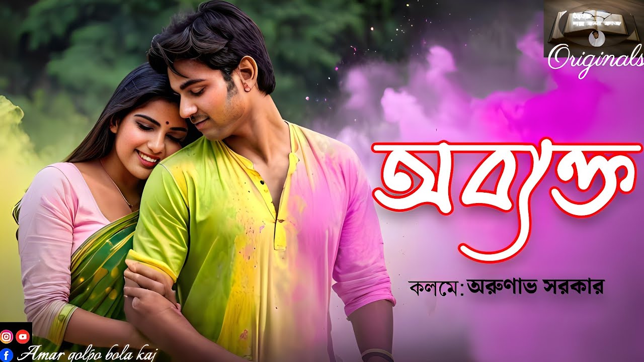 অব্যক্ত/ Arunava Sarkar/Romantic Bengali audio story /#original #holi # ...
