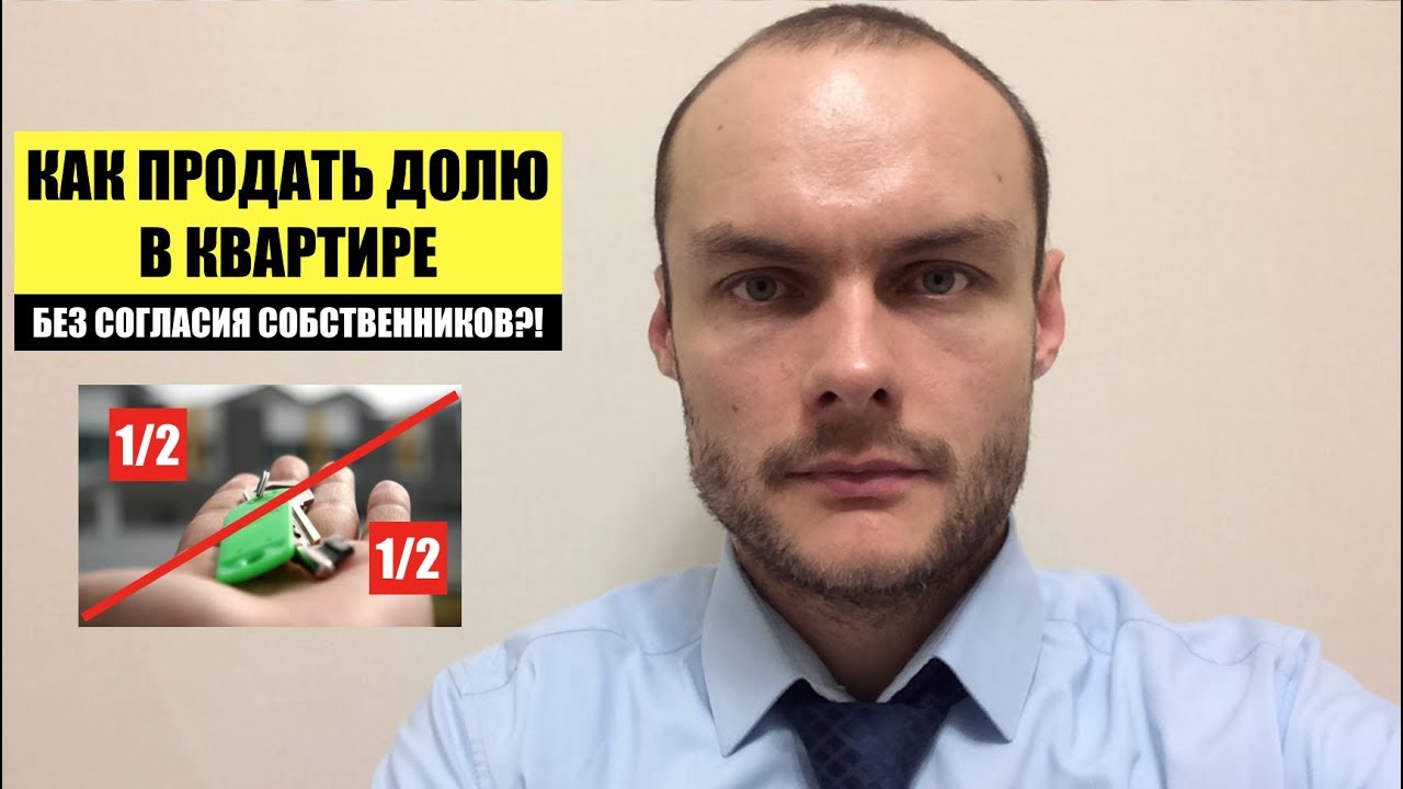 КАК ПРОДАТЬ ДОЛЮ В КВАРТИРЕ БЕЗ СОГЛАСИЯ ДРУГИХ СОБСТВЕННИКОВ