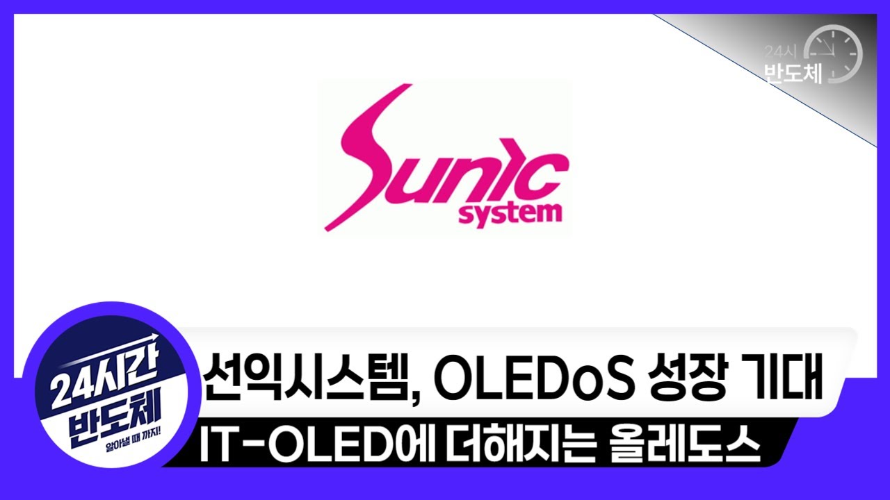 [선익시스템 기업분석] IT-OLED에 더해지는 OLEDoS - YouTube
