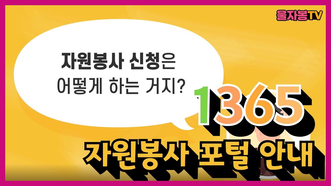 1365 자원봉사포털 안내 - YouTube