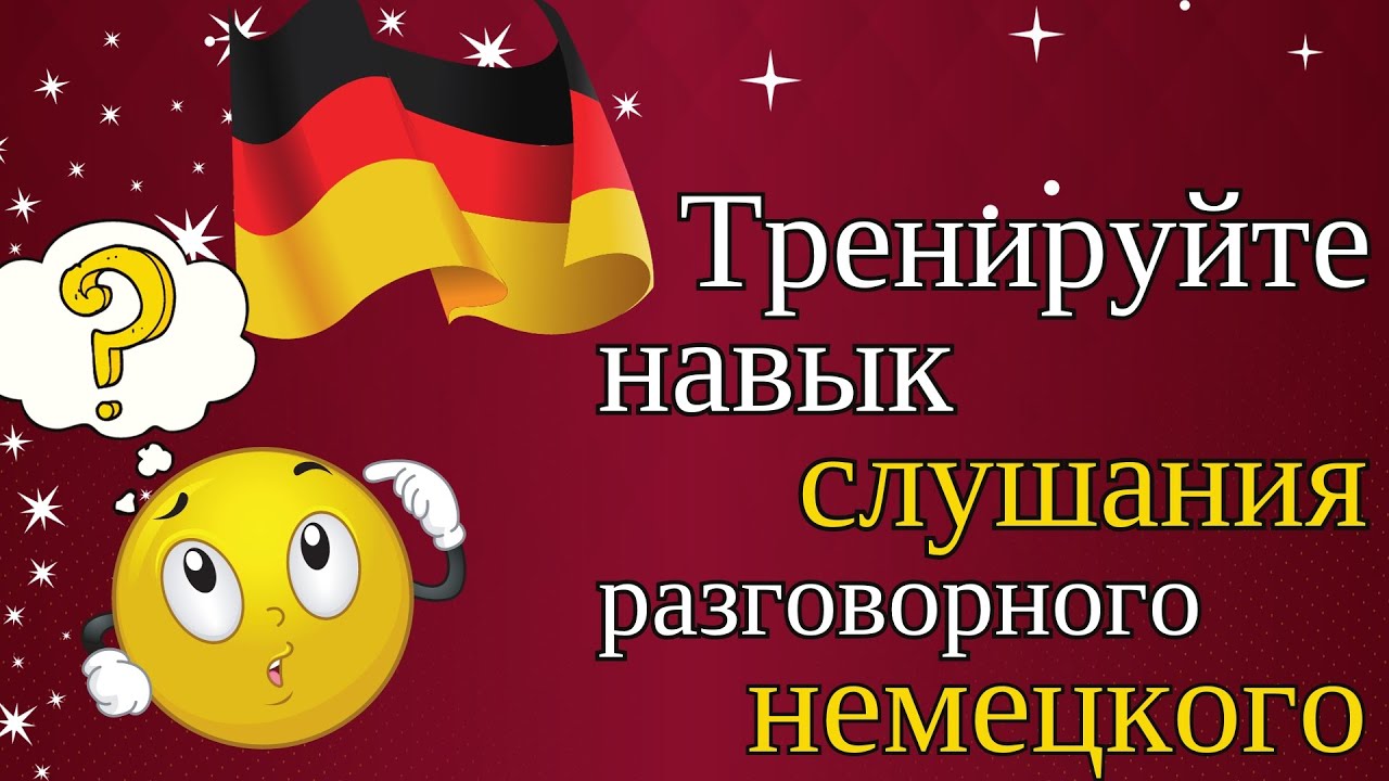 Тренируйте навык СЛУШАНИЯ немецкого 50 РАЗГОВОРНЫХ ФРАЗ на немецком
