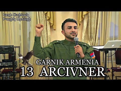 Garnik Armenia - 13 Arcivner JABRAIL ( Երգի Հեղինակ Խ. Արենցի )
