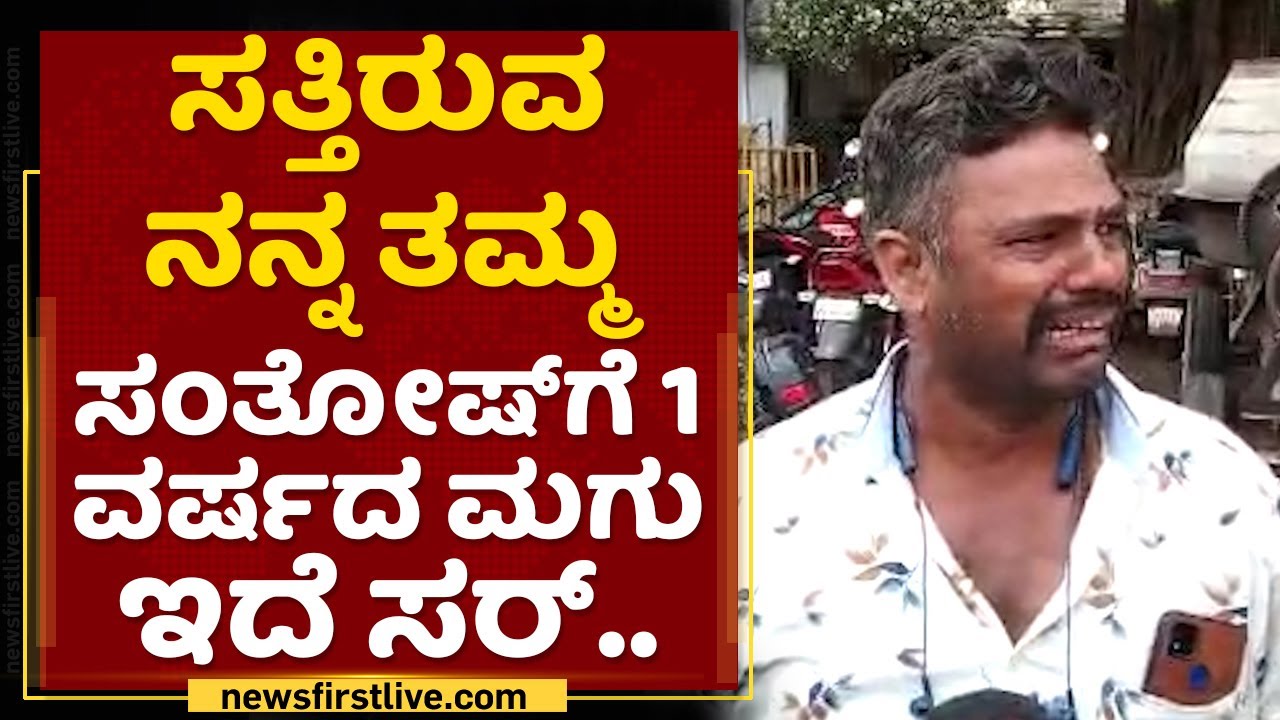 Prashanth Patil : ನನ್ನ ತಮ್ಮ ಸಂತೋಷ್ ಗೆ 1 ವರ್ಷದ ಮಗು ಇದೆ ಸರ್ | Santosh ...