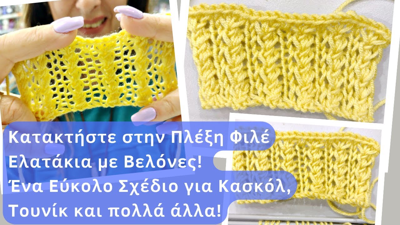 Κατακτήστε στην Πλέξη Φιλέ Ελατάκια με Βελόνες! Εύκολο Σχέδιο για ...