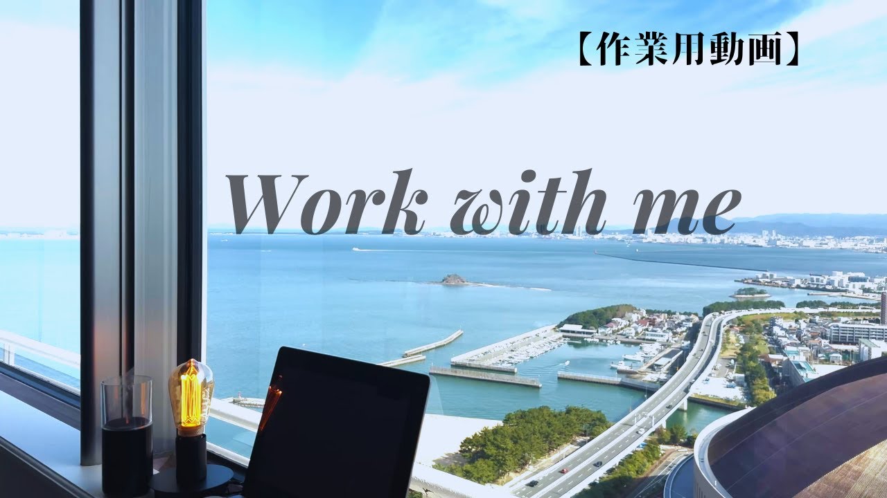 【作業用動画】福岡の夕暮れを見ながら、一緒に仕事しませんか / work with me #一緒に勉強#bgm#作業用 - YouTube