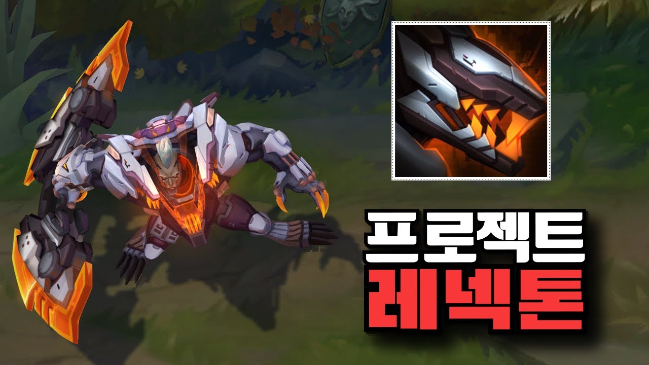 롤 신스킨 프로젝트 레넥톤 [PROJECT Renekton Skin] - YouTube