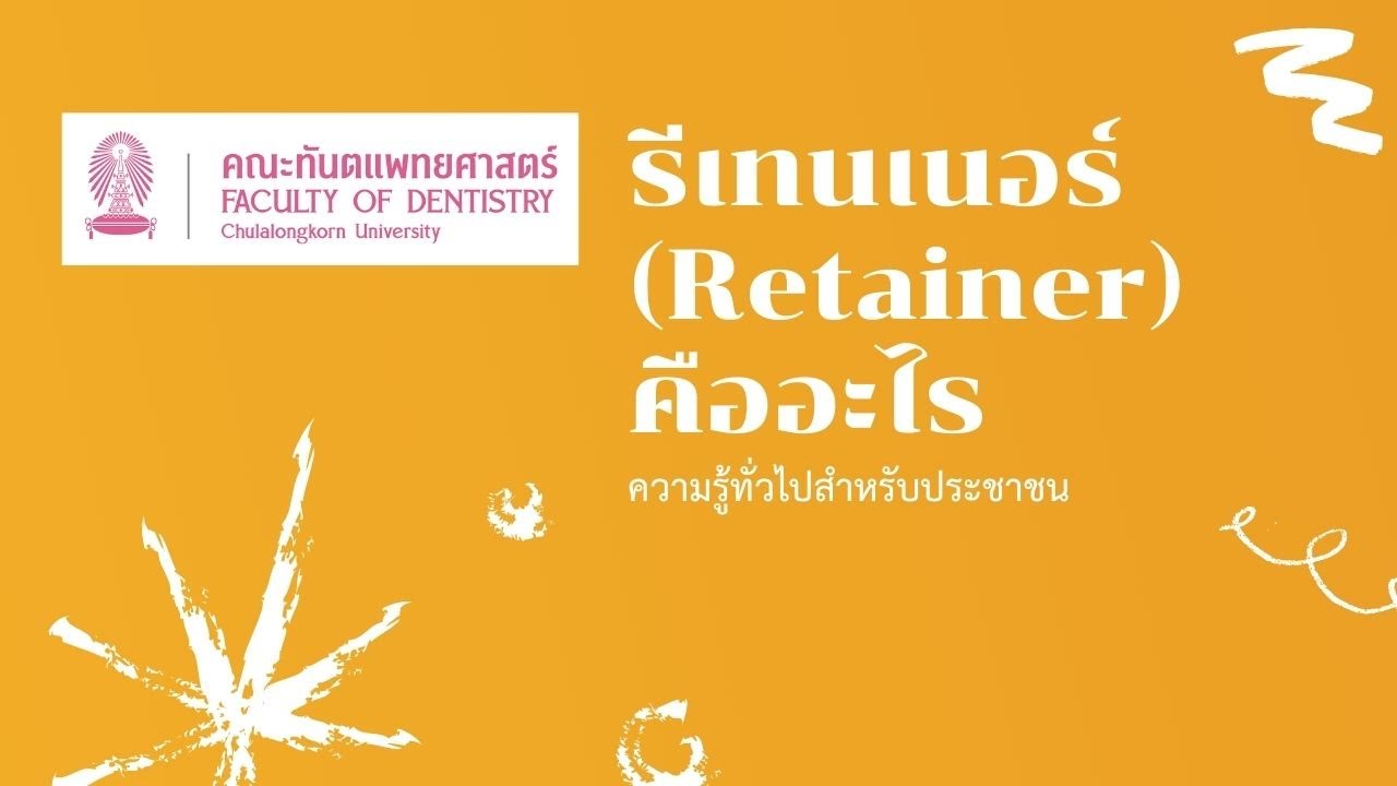 รีเทนเนอร์ (Retainer) คืออะไร และวิธีทำดูแลทำความสะอาดรีเทนเนอร์ - YouTube