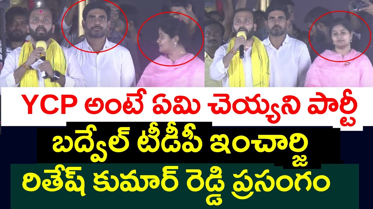 బద్వేల్ టీడీపీ ఇంచార్జి రితేష్ కుమార్ రెడ్డి ప్రసంగం | Badvel TDP ...